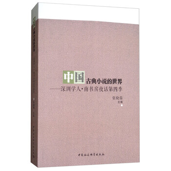 中国古典小说的世界：深圳学人·南书房夜话第四季