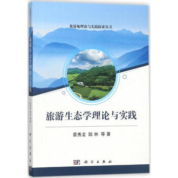 旅游生态学理论与实践