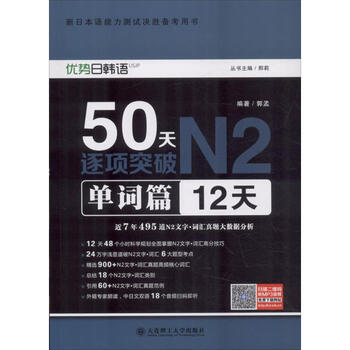 50天逐项突破N2单词篇:12天