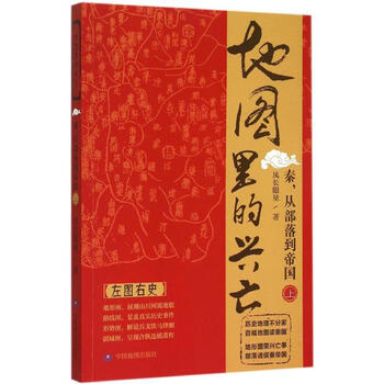 地图里的兴亡秦,从部落到帝国.上