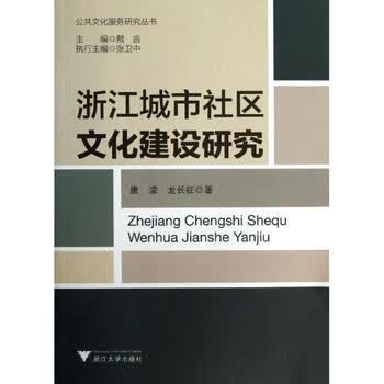 浙江城市社区文化建设研究