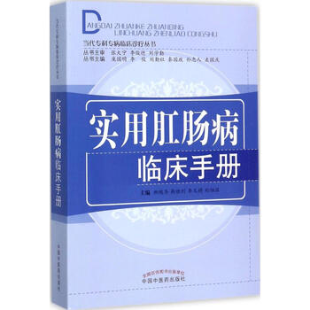 实用肛肠病临床手册