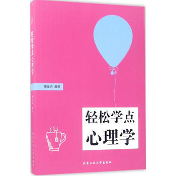 轻松学点心理学