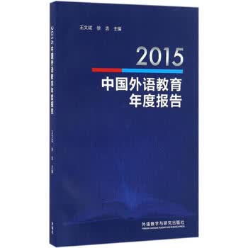 2015中国外语教育年度报告