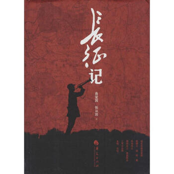 长征记