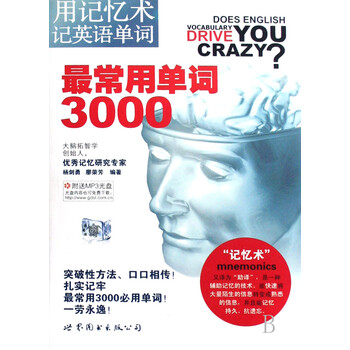 *常用单词3000(附光盘用记忆术记英语单词)