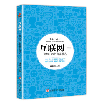 互联网+落地下的新商业模式9787517116912中国言实