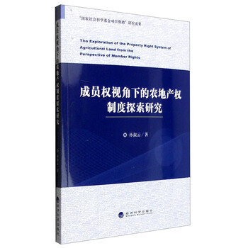 成员权视角下的农地产权制度探索研究