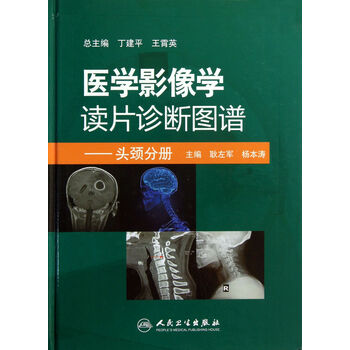 医学影像学读片诊断图谱--头颈分册(精)