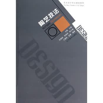 陶艺技法(艺术设计专业基础教程)