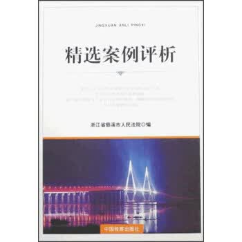 精选案例评析