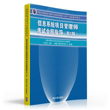 全国计算机技术与软件专业技术资格（水平）考试参考用书：信息系统项目管理师考试全程指导（第2版）
