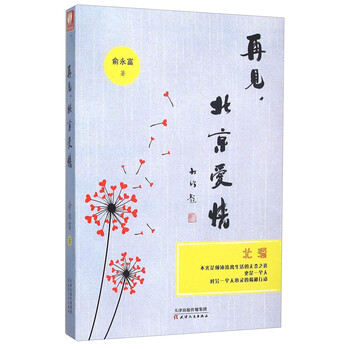 再见北京爱情
