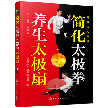健身私人教练 简化太极拳+养生太极扇