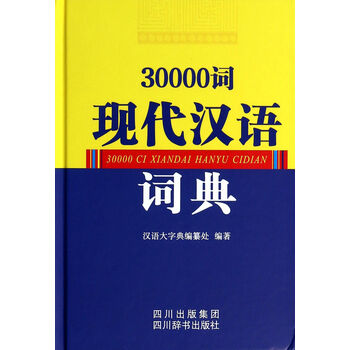 30000词现代汉语词典(精)