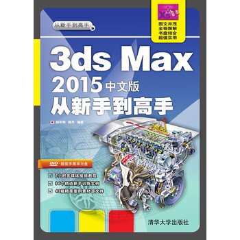 3ds Max 2015中文版 从新手到高手（附光盘）