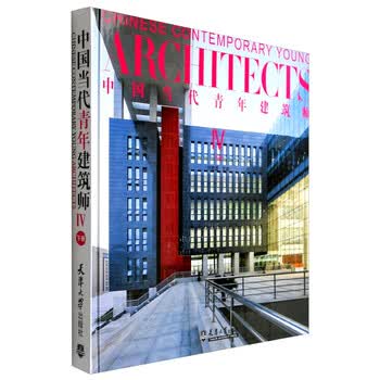 中国当代青年建筑师4（下册）