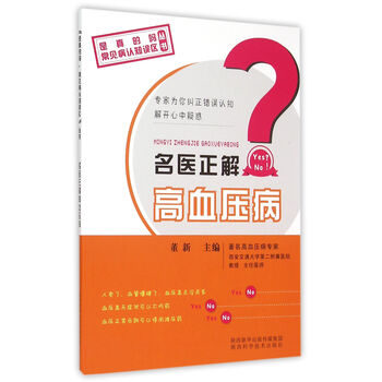名医正解高血压病