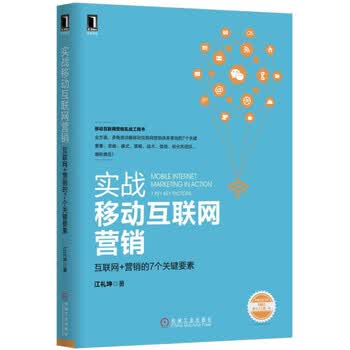 实战移动互联网营销9787111520474机械工业