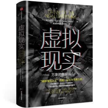  虚拟现实  万象的新开端9787508686349