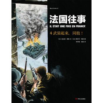 {正版新书}法国往事:4:武装起来，同胞！9787220105548