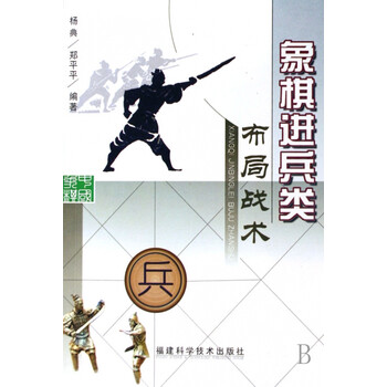 象棋进兵类布局战术