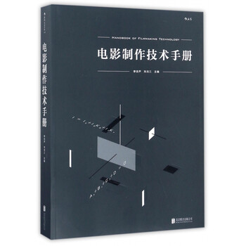 电影制作技术手册