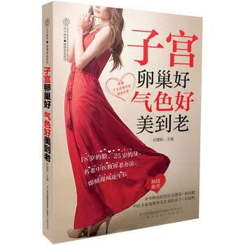 子宫卵巢好 气色好美到老