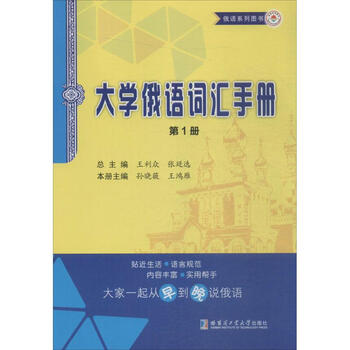 大学俄语词汇手册第1册