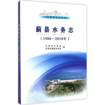蓟县水务志