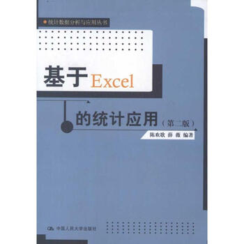 基于Excel的统计应用(第2版)