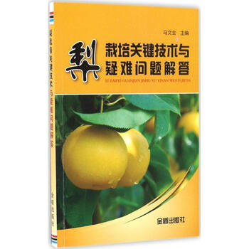 梨栽培关键技术与疑难问题解答