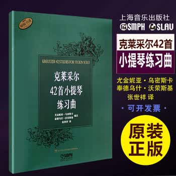 正版克莱采儿42首小提琴练习曲 音乐教材小提琴教材 小提琴练习曲集书籍 上海音乐出版社