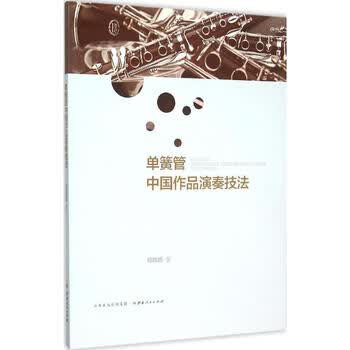 单簧管中国作品演奏技法
