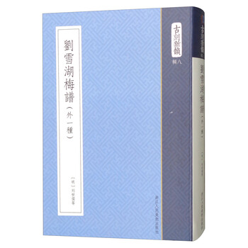 刘雪湖梅谱（外一种）/古刻新韵