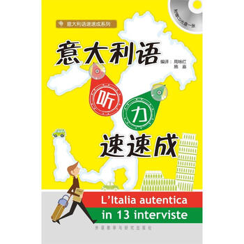 意大利语听力速速成