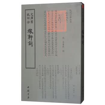 正版 欽定四库全书--稼轩詞9787514919097