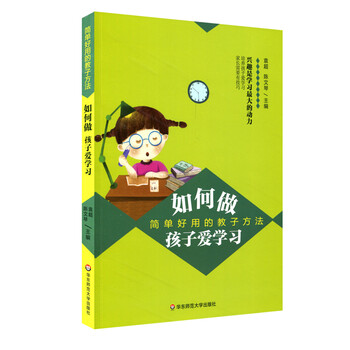 如何做孩子爱学习：简单好用的教子方法