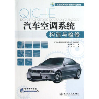 汽车空调系统构造与检修