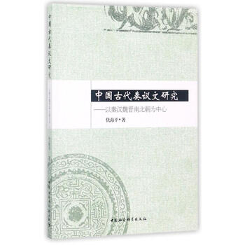 中国古代奏议文研究