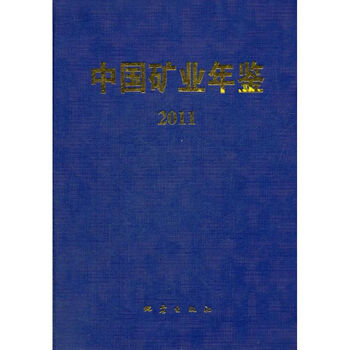 中国矿业年鉴(2011)