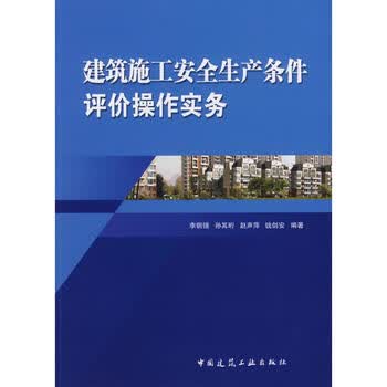 建筑施工安全生产条件评价操作实务