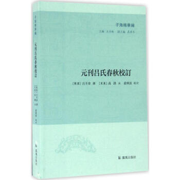 元刊吕氏春秋校订