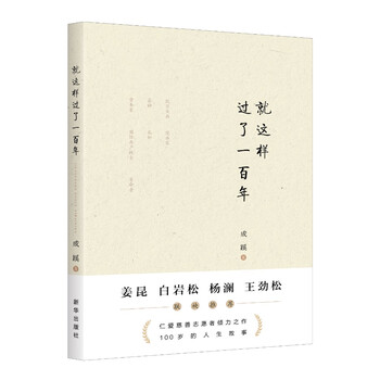 就这样过了一百年