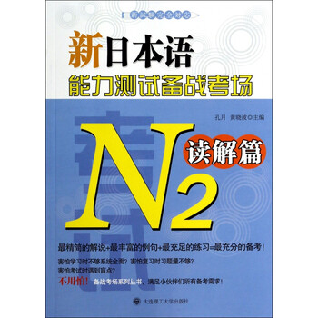 新日本语能力测试备战考场(N2读解篇)