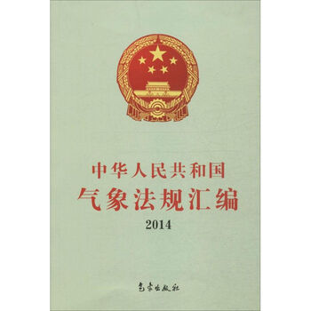 中华人民共和国气象法规汇编.2014