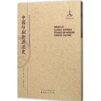 中国印刷术源流史