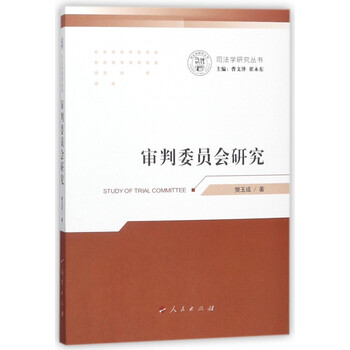 审判委员会研究/司法学研究丛书