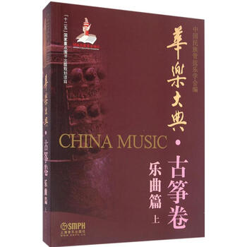 华乐大典古筝卷.乐曲篇(上)