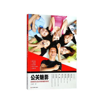 公关魅影-职场和生活必知的摄影秘技